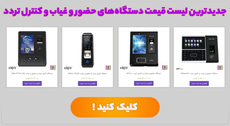 Virdi: دستگاه حضور و غیاب و کنترل تردد | ایران اکسس